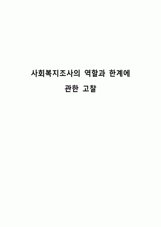 사회복지조사의 역할과 한계에 관한 고찰