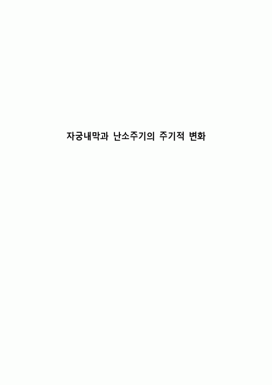 자궁내막과 난소주기의 주기적 변화