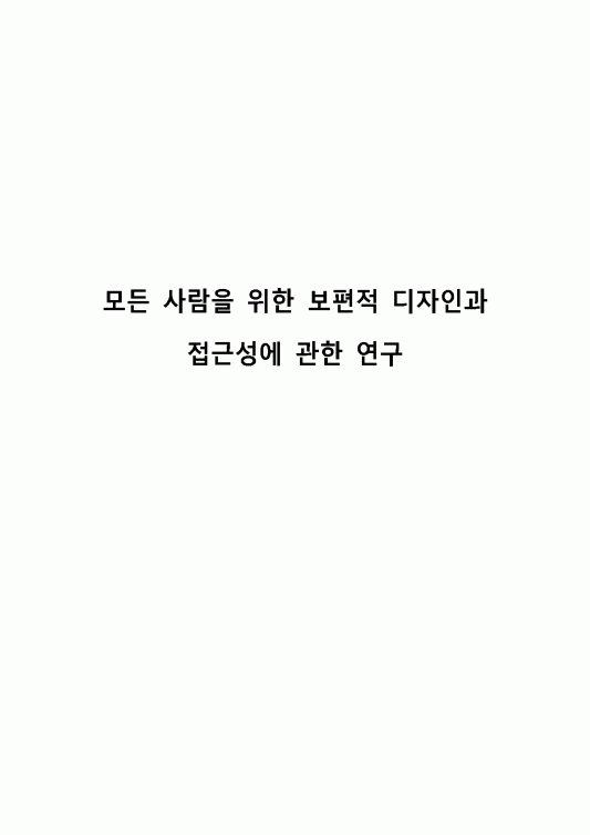 모든 사람을 위한 보편적 디자인과 접근성에 관한 연구