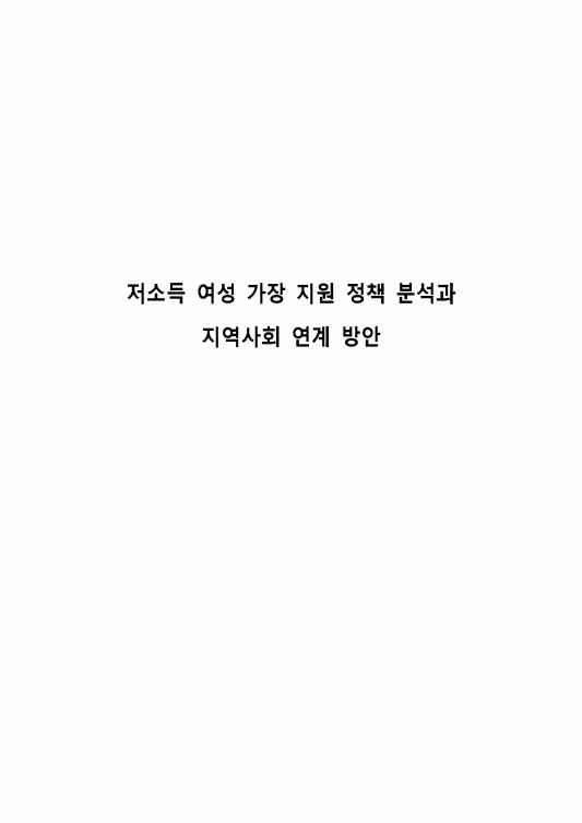 저소득 여성 가장 지원 정책 분석과 지역사회 연계 방안