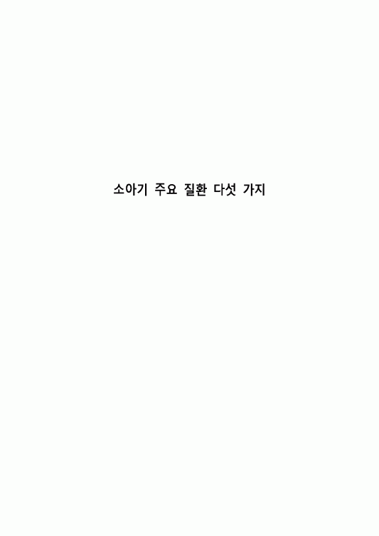 소아기 주요 질환 다섯 가지