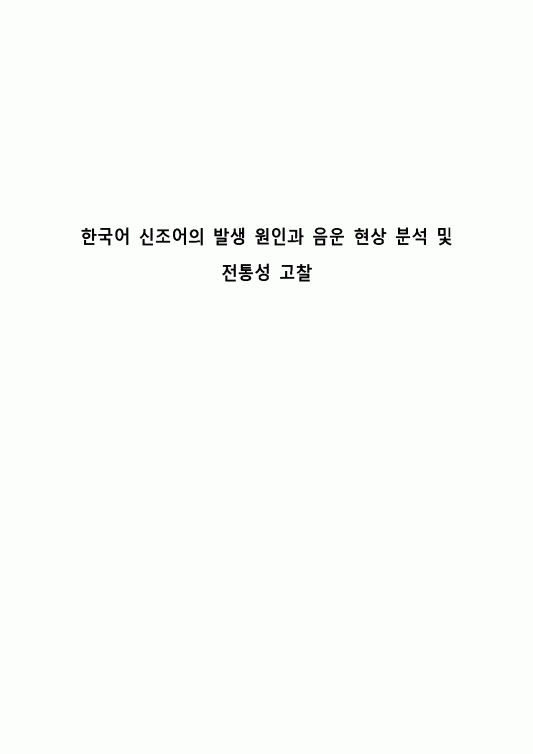한국어 신조어의 발생 원인과 음운 현상 분석 및 전통성 고찰