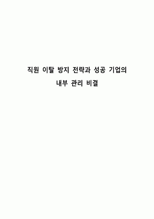 직원 이탈 방지 전략과 성공 기업의 내부 관리 비결
