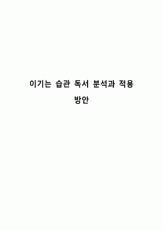 이기는 습관 독서 분석과 적용 방안