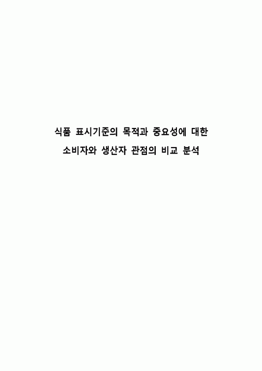 식품 표시기준의 목적과 중요성에 대한 소비자와 생산자 관점의 비교 분석