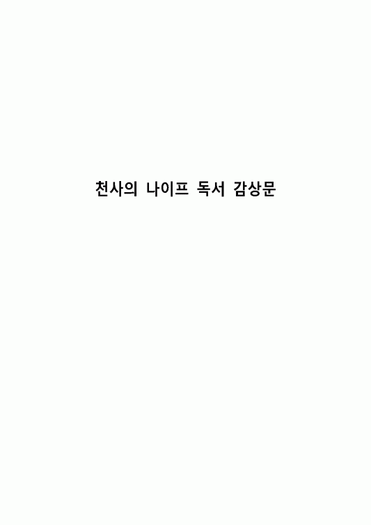 천사의 나이프 독서 감상문
