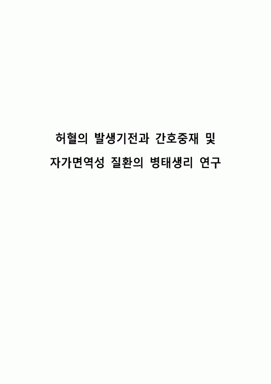 허혈의 발생기전과 간호중재 및 자가면역성 질환의 병태생리 연구