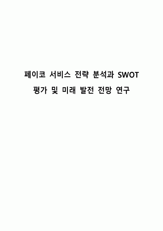 페이코 서비스 전략 분석과 SWOT 평가 및 미래 발전 전망 연구