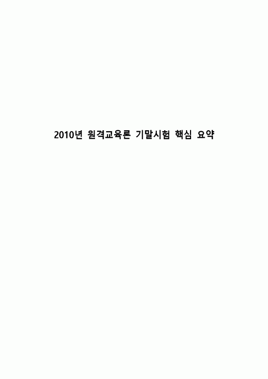 2010년 원격교육론 기말시험 핵심 요약