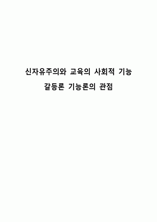 신자유주의와 교육의 사회적 기능 갈등론 기능론의 관점