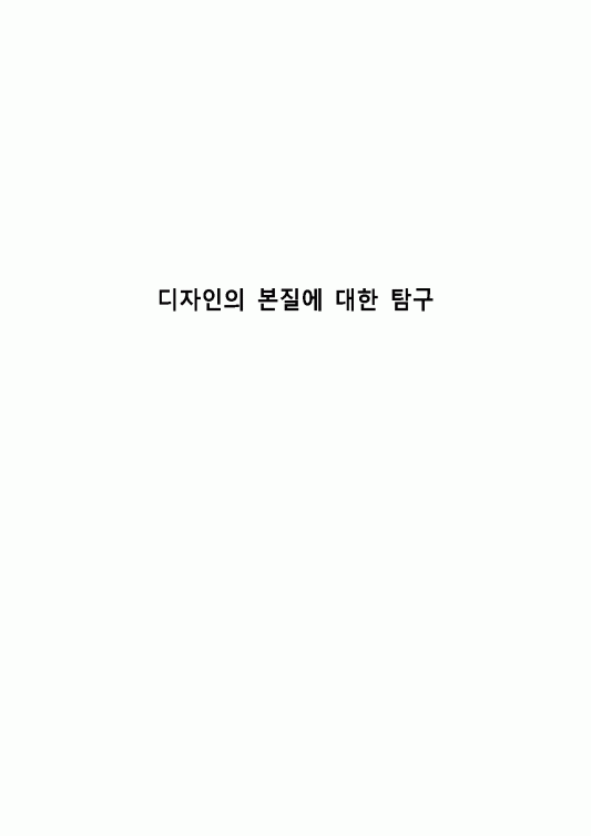 디자인의 본질에 대한 탐구