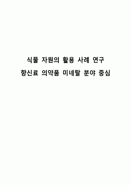 식물 자원의 활용 사례 연구 향신료 의약품 미네랄 분야 중심