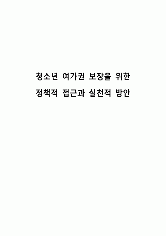 청소년 여가권 보장을 위한 정책적 접근과 실천적 방안