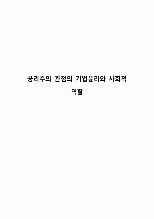공리주의 관점의 기업윤리와 사회적 역할