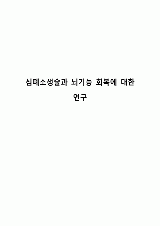 심폐소생술과 뇌기능 회복에 대한 연구