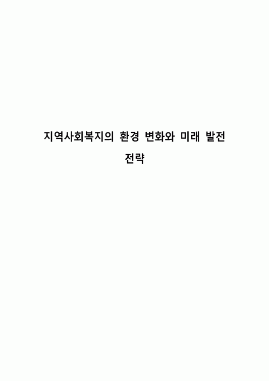 지역사회복지의 환경 변화와 미래 발전 전략