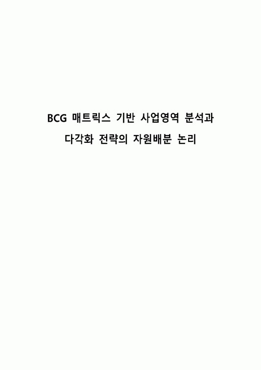 BCG 매트릭스 기반 사업영역 분석과 다각화 전략의 자원배분 논리