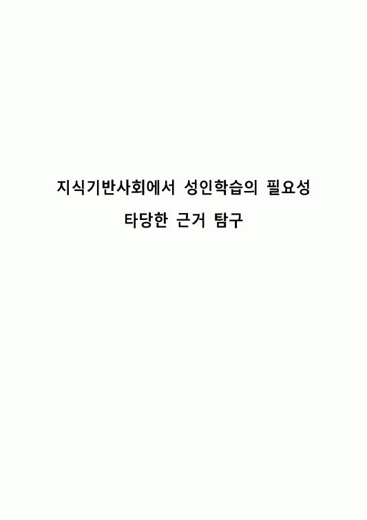 지식기반사회에서 성인학습의 필요성 타당한 근거 탐구