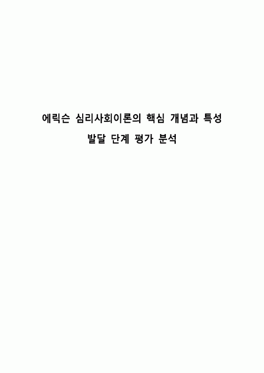 에릭슨 심리사회이론의 핵심 개념과 특성 발달 단계 평가 분석