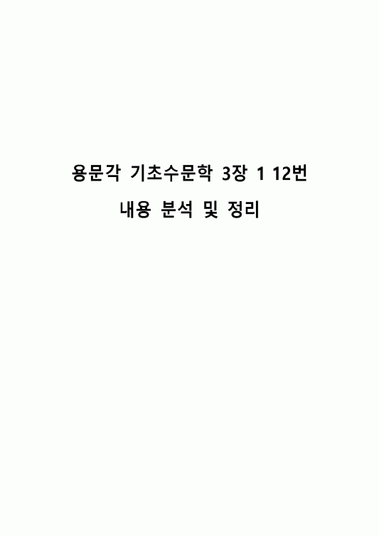 용문각 기초수문학 3장 1 12번 내용 분석 및 정리