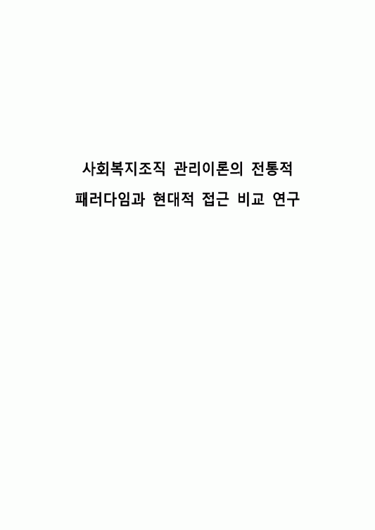 사회복지조직 관리이론의 전통적 패러다임과 현대적 접근 비교 연구