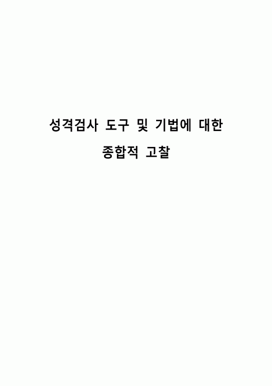 성격검사 도구 및 기법에 대한 종합적 고찰