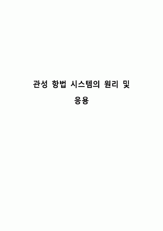 관성 항법 시스템의 원리 및 응용