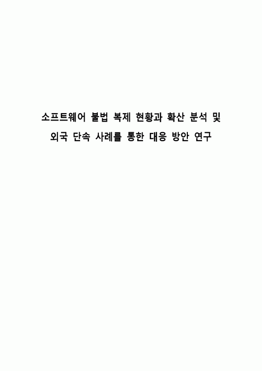 소프트웨어 불법 복제 현황과 확산 분석 및 외국 단속 사례를 통한 대응 방안 연구