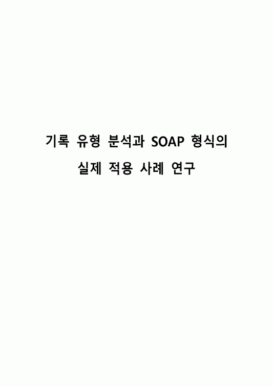 기록 유형 분석과 SOAP 형식의 실제 적용 사례 연구