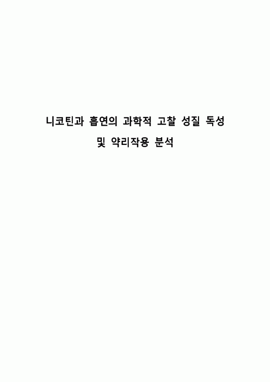 니코틴과 흡연의 과학적 고찰 성질 독성 및 약리작용 분석