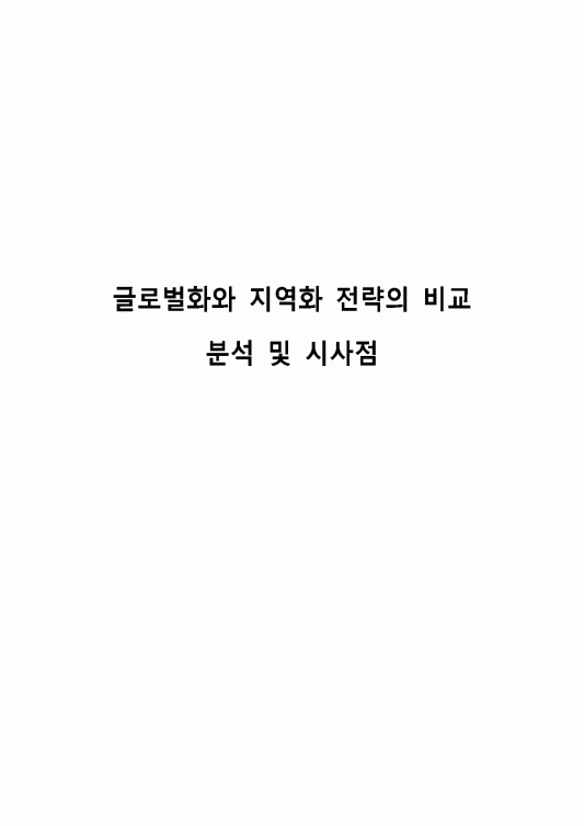 글로벌화와 지역화 전략의 비교 분석 및 시사점