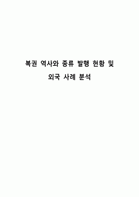 복권 역사와 종류 발행 현황 및 외국 사례 분석