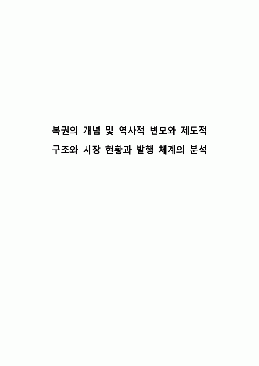 복권의 개념 및 역사적 변모와 제도적 구조와 시장 현황과 발행 체계의 분석