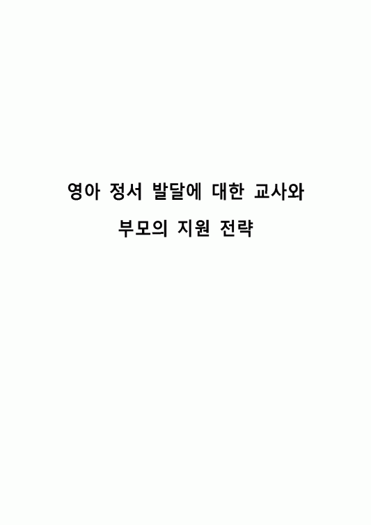 영아 정서 발달에 대한 교사와 부모의 지원 전략