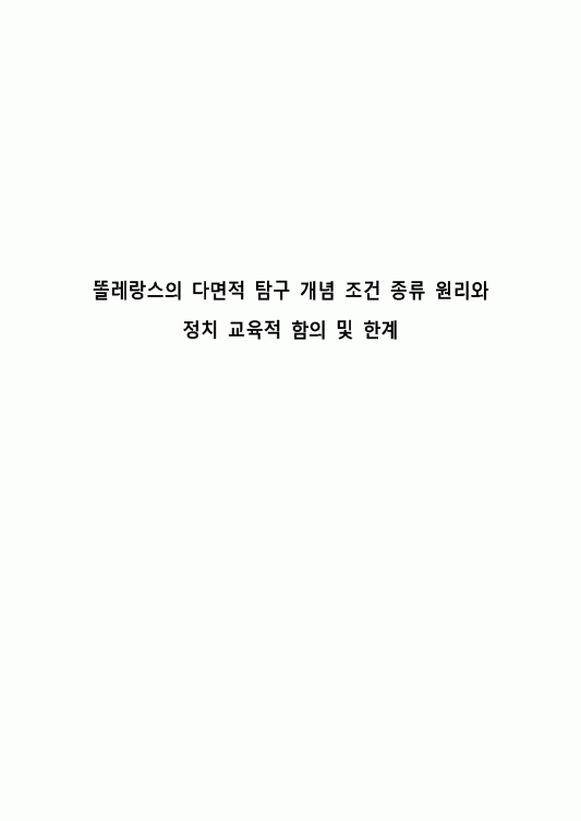 똘레랑스의 다면적 탐구 개념 조건 종류 원리와 정치 교육적 함의 및 한계