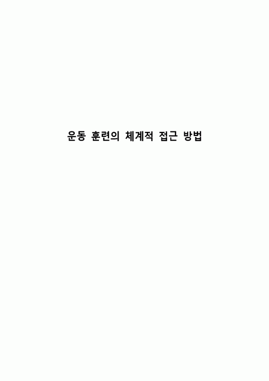 운동 훈련의 체계적 접근 방법