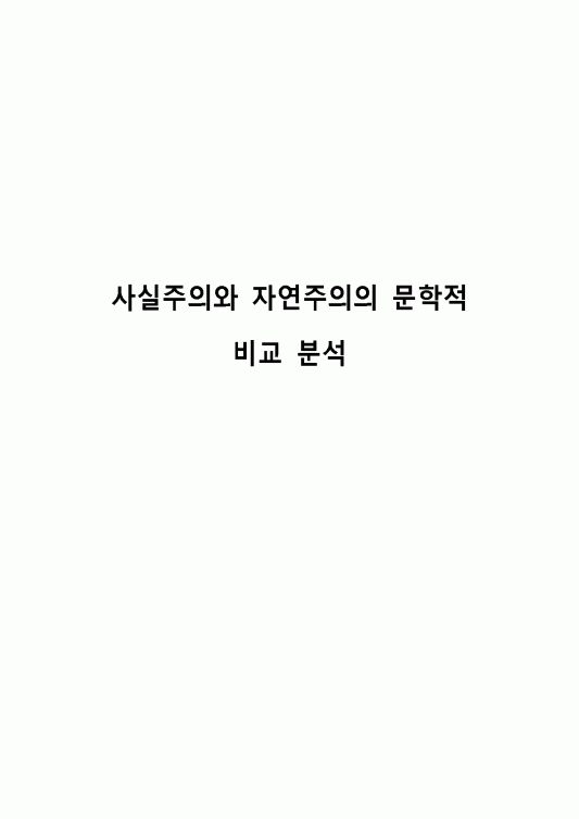사실주의와 자연주의의 문학적 비교 분석