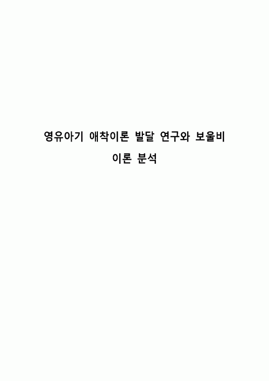 영유아기 애착이론 발달 연구와 보울비 이론 분석