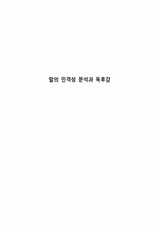 말의 인격성 분석과 독후감