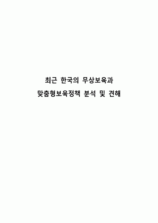 최근 한국의 무상보육과 맞춤형보육정책 분석 및 견해
