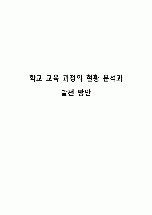 학교 교육 과정의 현황 분석과 발전 방안