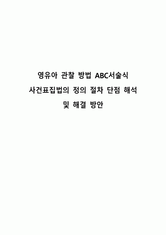 영유아 관찰 방법 ABC서술식 사건표집법의 정의 절차 단점 해석 및 해결 방안