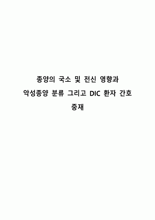 종양의 국소 및 전신 영향과 악성종양 분류 그리고 DIC 환자 간호 중재