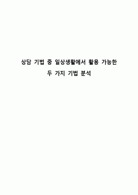 상담 기법 중 일상생활에서 활용 가능한 두 가지 기법 분석