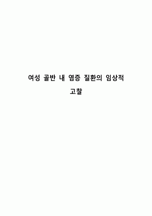 여성 골반 내 염증 질환의 임상적 고찰