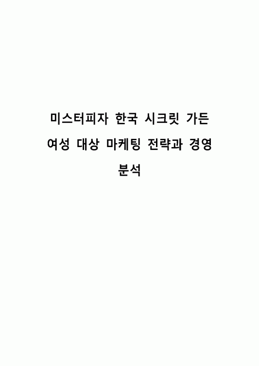 미스터피자 한국 시크릿 가든 여성 대상 마케팅 전략과 경영 분석