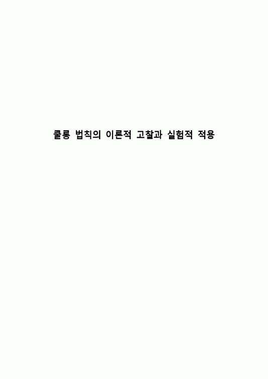 쿨롱 법칙의 이론적 고찰과 실험적 적용