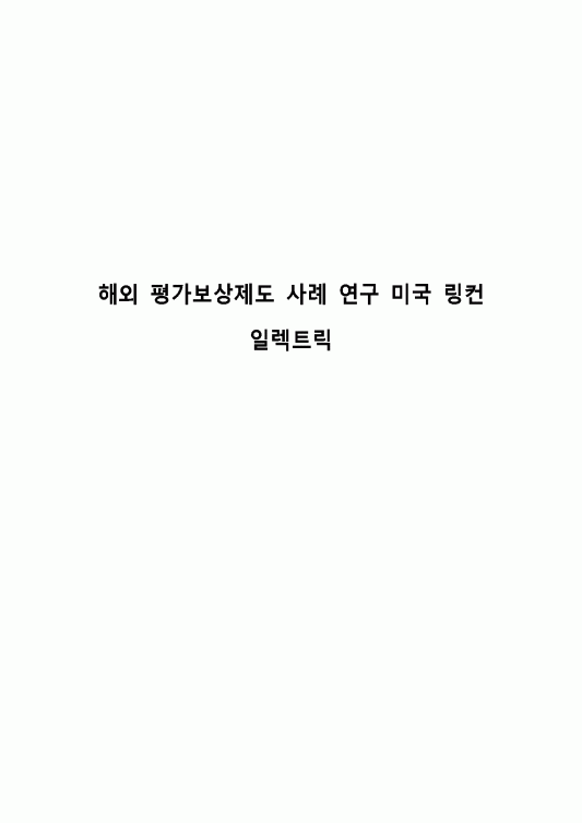 해외 평가보상제도 사례 연구 미국 링컨 일렉트릭