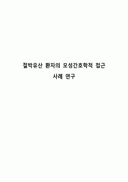 절박유산 환자의 모성간호학적 접근 사례 연구