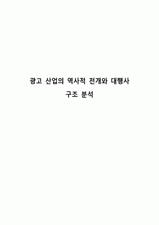 광고 산업의 역사적 전개와 대행사 구조 분석